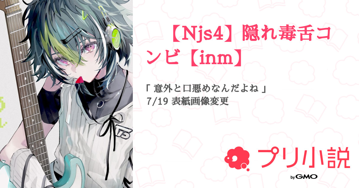 第16話： 切り抜き ‐ 飲み会 （ 【Njs4】隠れ毒舌コンビ【inm】 ）｜無料スマホ夢小説ならプリ小説 byGMO